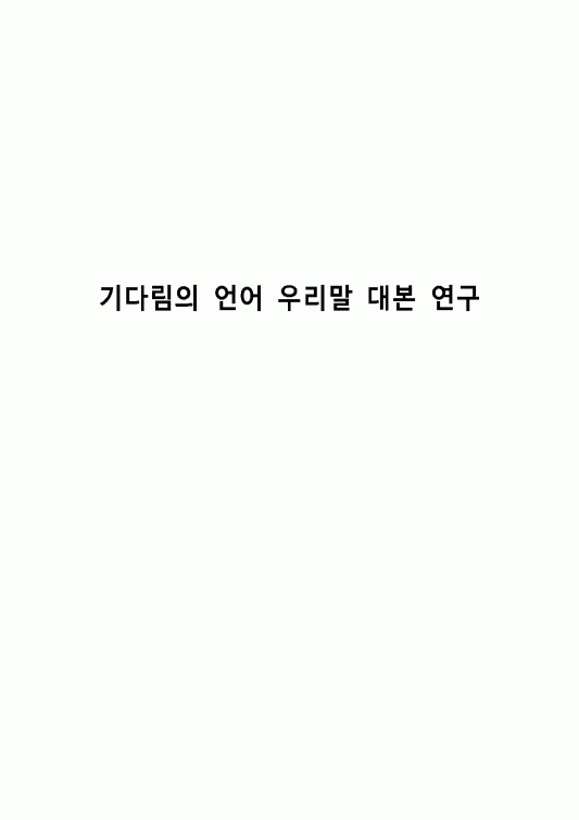 기다림의 언어 우리말 대본 연구