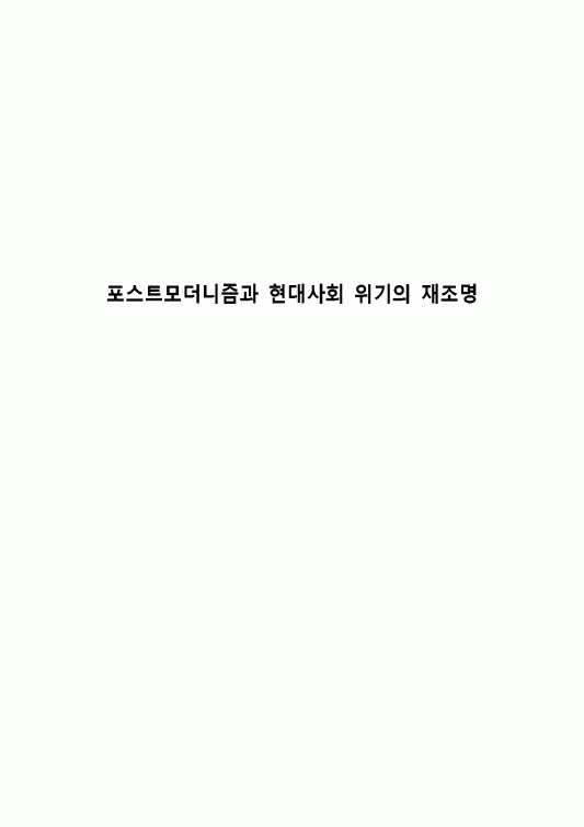 포스트모더니즘과 현대사회 위기의 재조명