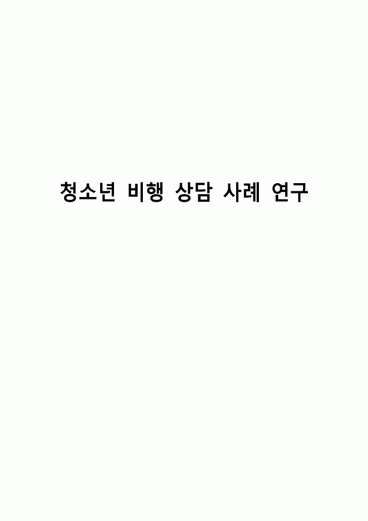 청소년 비행 상담 사례 연구