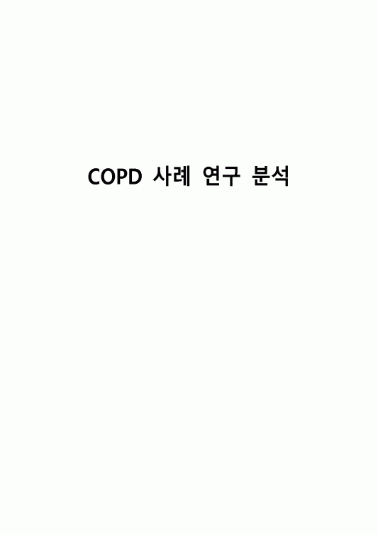 COPD 사례 연구 분석