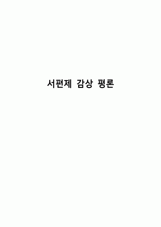 서편제 감상 평론
