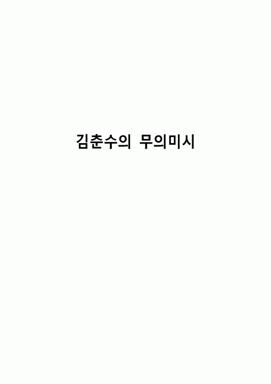 김춘수의 무의미시