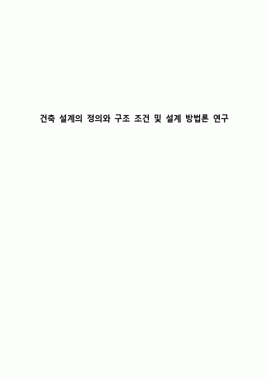 건축 설계의 정의와 구조 조건 및 설계 방법론 연구