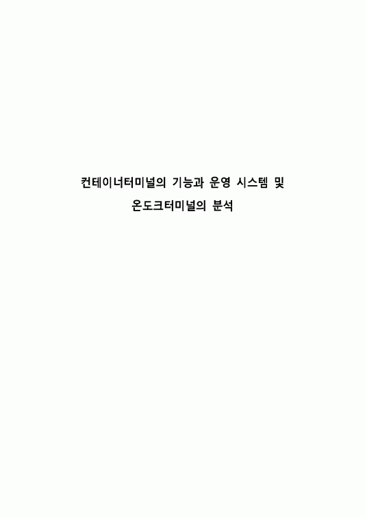 컨테이너터미널의 기능과 운영 시스템 및 온도크터미널의 분석