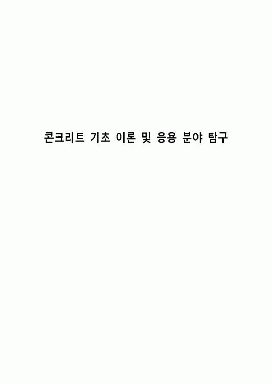 콘크리트 기초 이론 및 응용 분야 탐구