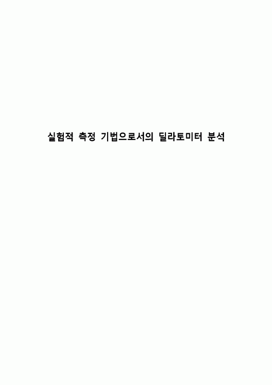 실험적 측정 기법으로서의 딜라토미터 분석