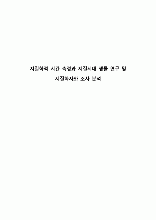 지질학적 시간 측정과 지질시대 생물 연구 및 지질학자와 조사 분석