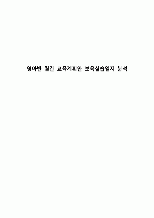 영아반 월간 교육계획안 보육실습일지 분석