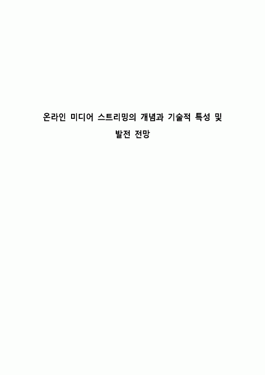 온라인 미디어 스트리밍의 개념과 기술적 특성 및 발전 전망
