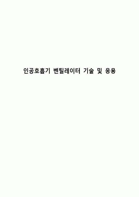 인공호흡기 벤틸레이터 기술 및 응용
