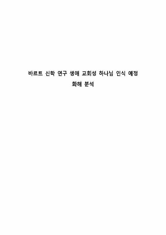 바르트 신학 연구 생애 교회성 하나님 인식 예정 화해 분석