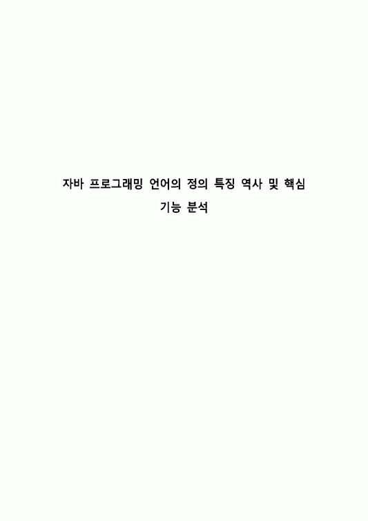 자바 프로그래밍 언어의 정의 특징 역사 및 핵심 기능 분석