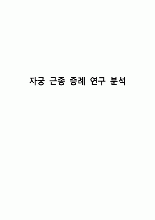 자궁 근종 증례 연구 분석