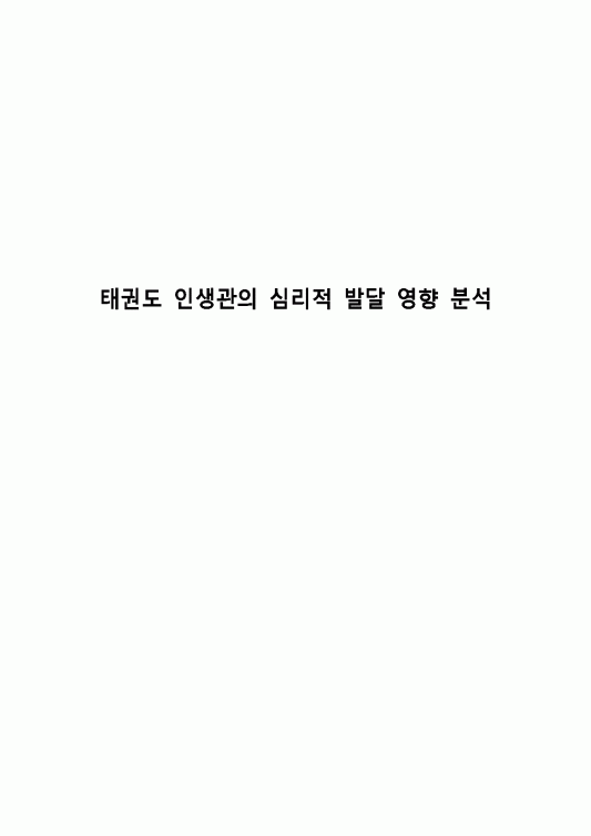 태권도 인생관의 심리적 발달 영향 분석