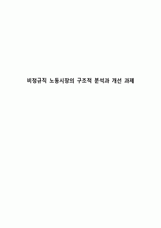 비정규직 노동시장의 구조적 분석과 개선 과제
