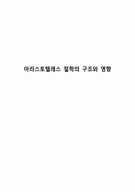 아리스토텔레스 철학의 구조와 영향