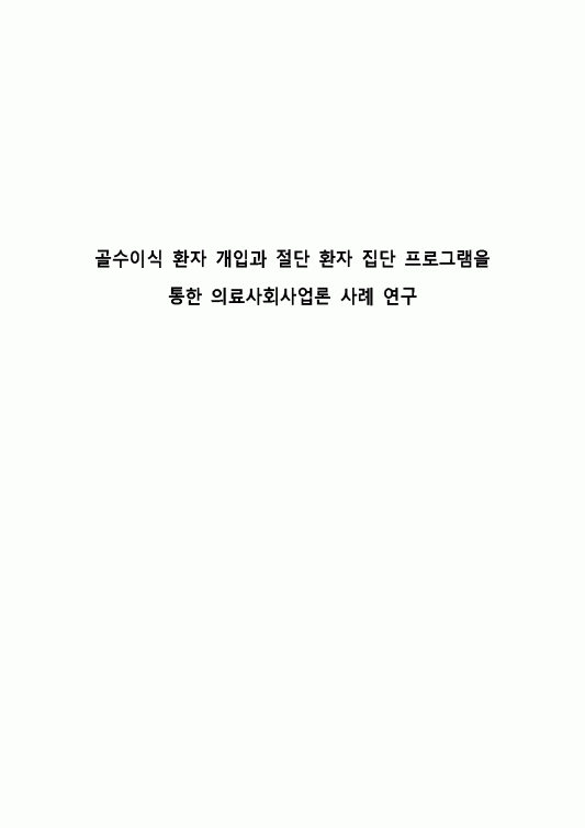 골수이식 환자 개입과 절단 환자 집단 프로그램을 통한 의료사회사업론 사례 연구