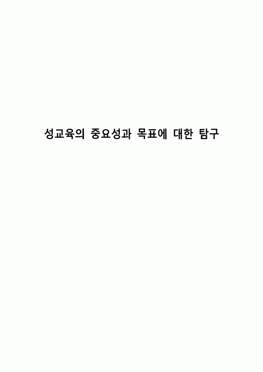 성교육의 중요성과 목표에 대한 탐구