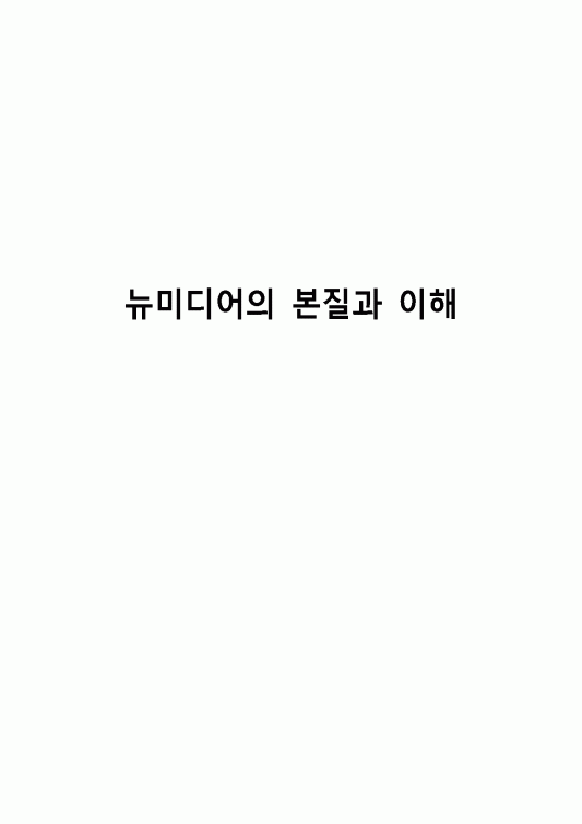 뉴미디어의 본질과 이해