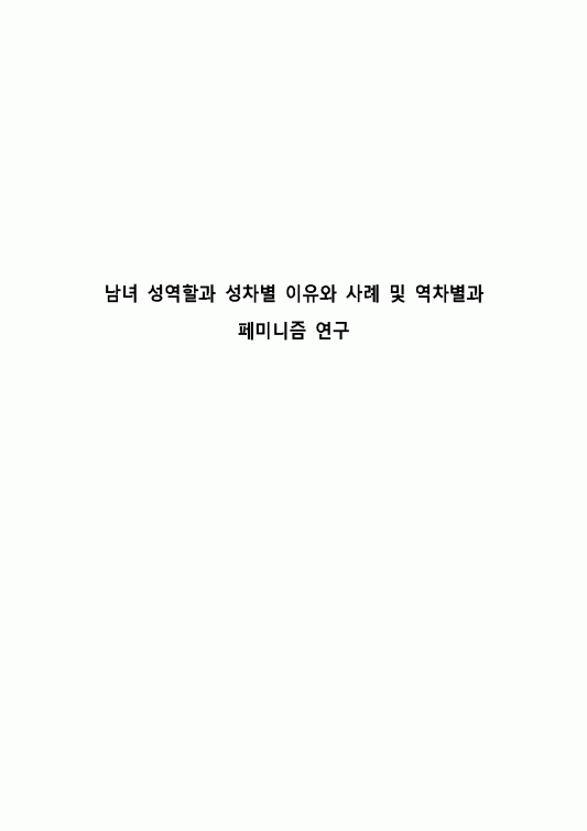 남녀 성역할과 성차별 이유와 사례 및 역차별과 페미니즘 연구