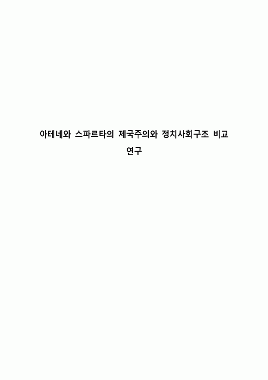 아테네와 스파르타의 제국주의와 정치사회구조 비교 연구
