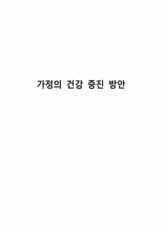 가정의 건강 증진 방안