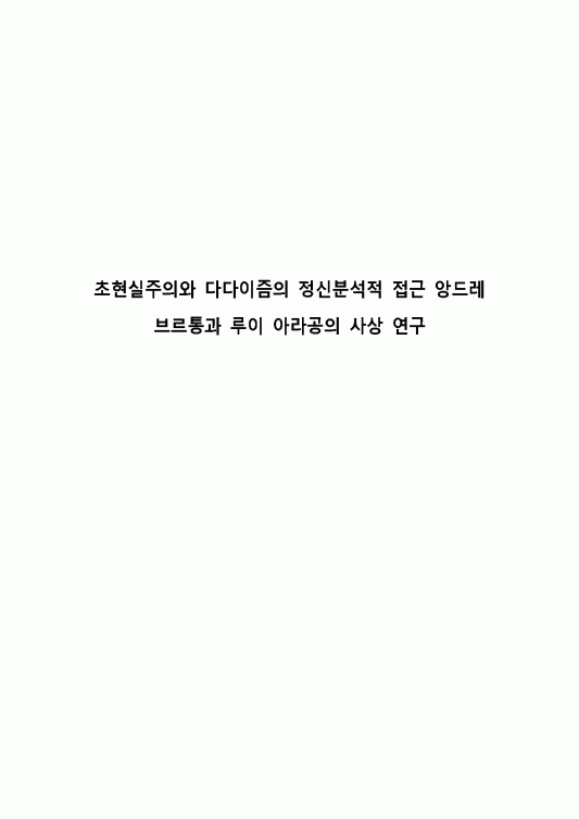 초현실주의와 다다이즘의 정신분석적 접근 앙드레 브르통과 루이 아라공의 사상 연구