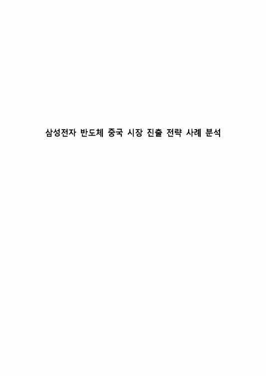 삼성전자 반도체 중국 시장 진출 전략 사례 분석