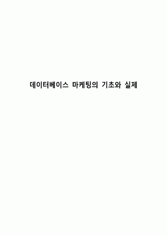 데이터베이스 마케팅의 기초와 실제