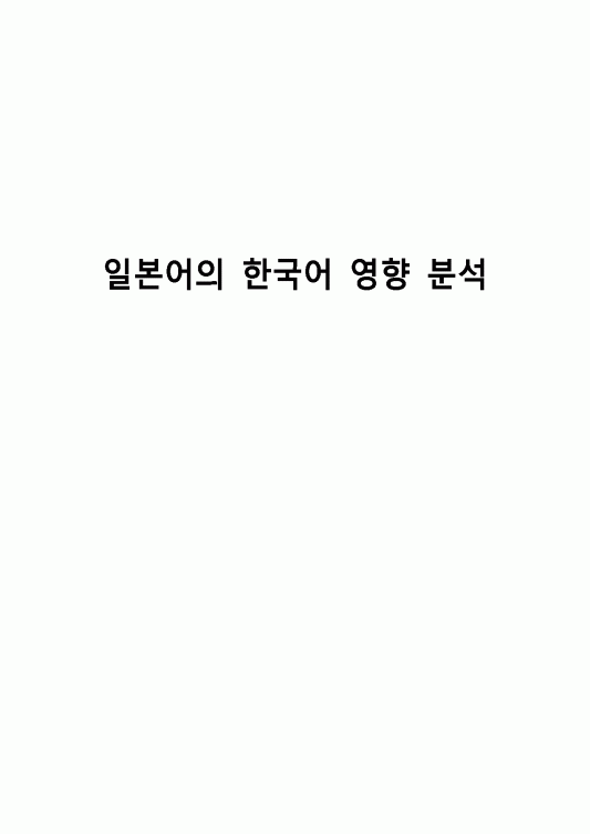 일본어의 한국어 영향 분석