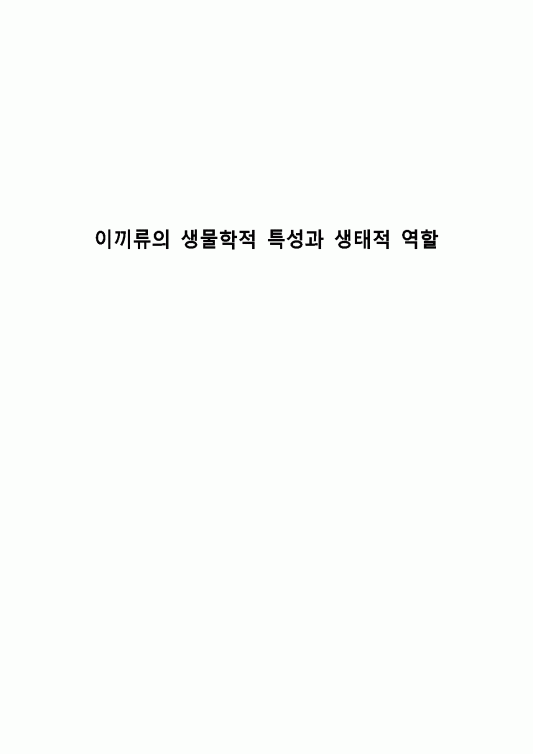 이끼류의 생물학적 특성과 생태적 역할