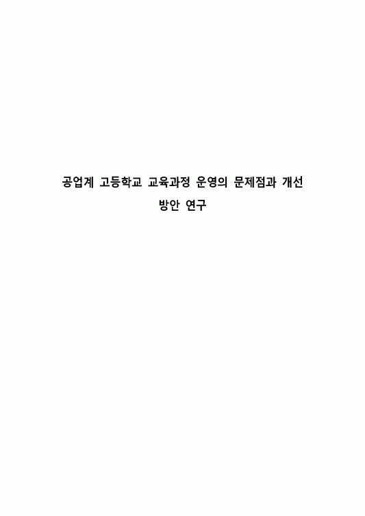 공업계 고등학교 교육과정 운영의 문제점과 개선 방안 연구