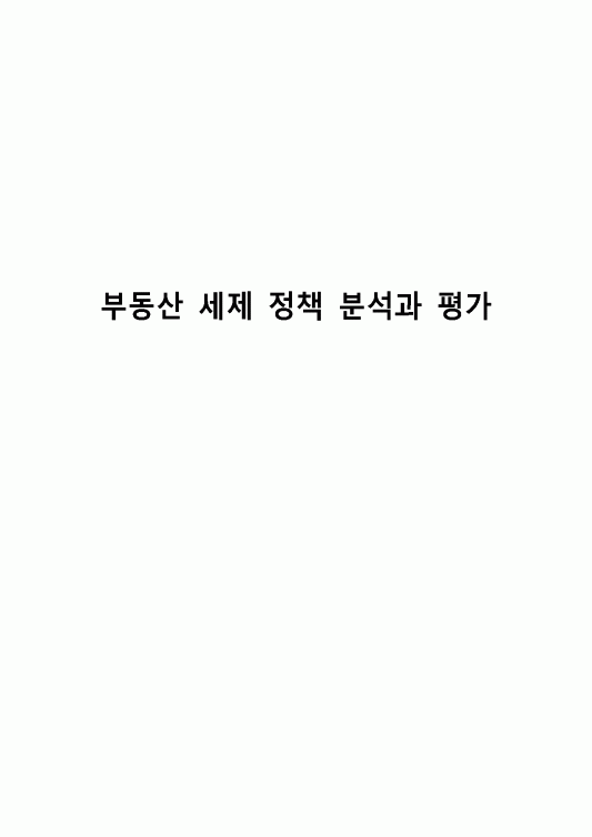 부동산 세제 정책 분석과 평가
