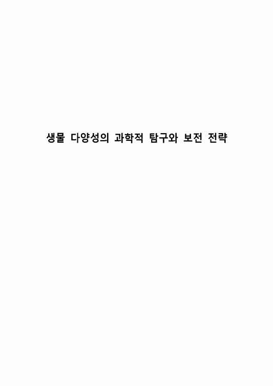 생물 다양성의 과학적 탐구와 보전 전략
