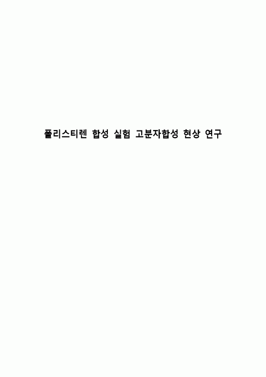 폴리스티렌 합성 실험 고분자합성 현상 연구