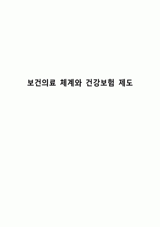 보건의료 체계와 건강보험 제도