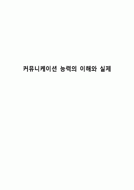 커뮤니케이션 능력의 이해와 실제