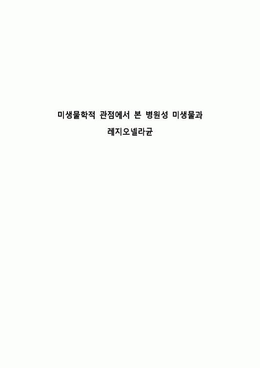 미생물학적 관점에서 본 병원성 미생물과 레지오넬라균