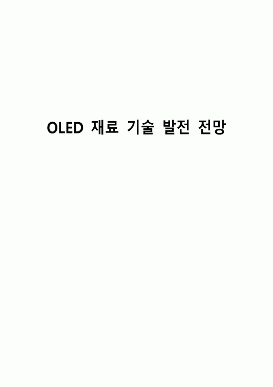 OLED 재료 기술 발전 전망