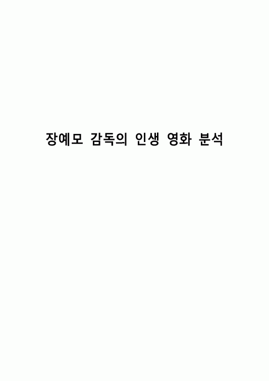 장예모 감독의 인생 영화 분석