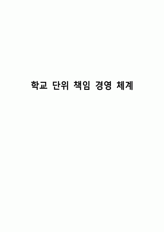 학교 단위 책임 경영 체계