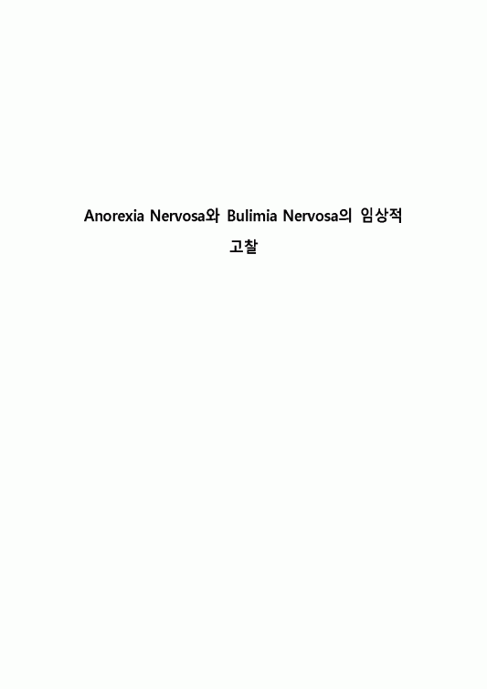 Anorexia Nervosa와 Bulimia Nervosa의 임상적 고찰
