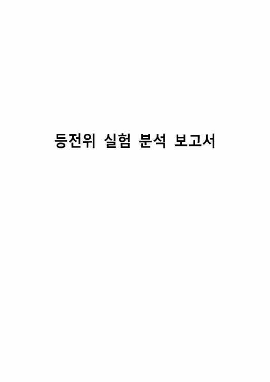 등전위 실험 분석 보고서