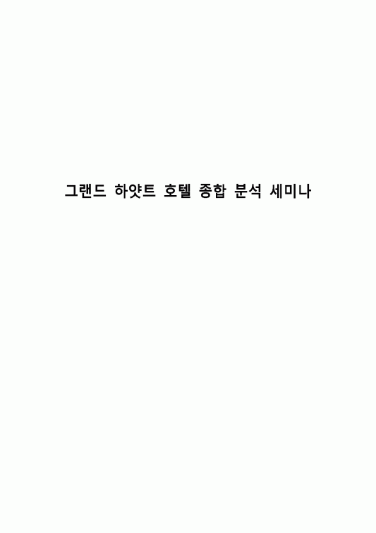 그랜드 하얏트 호텔 종합 분석 세미나