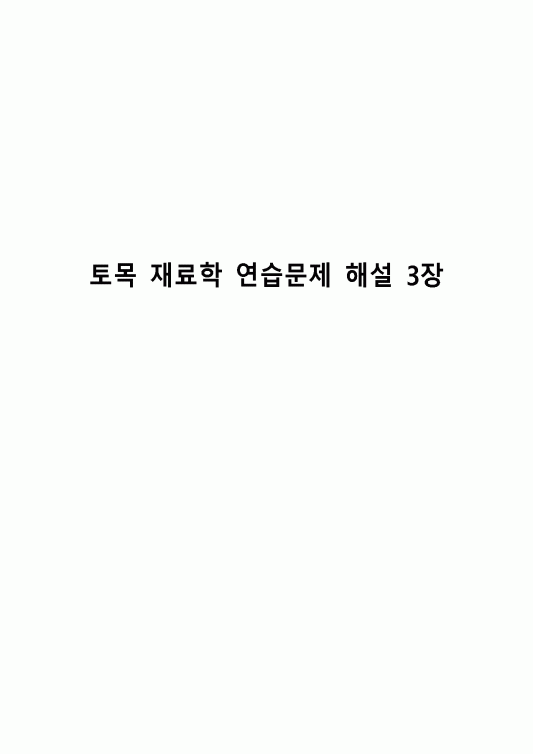 토목 재료학 연습문제 해설 3장
