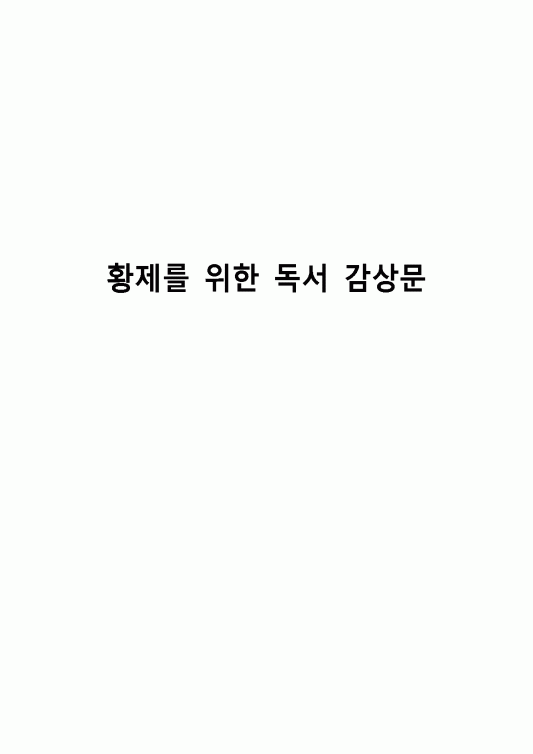 황제를 위한 독서 감상문