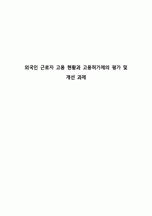 외국인 근로자 고용 현황과 고용허가제의 평가 및 개선 과제