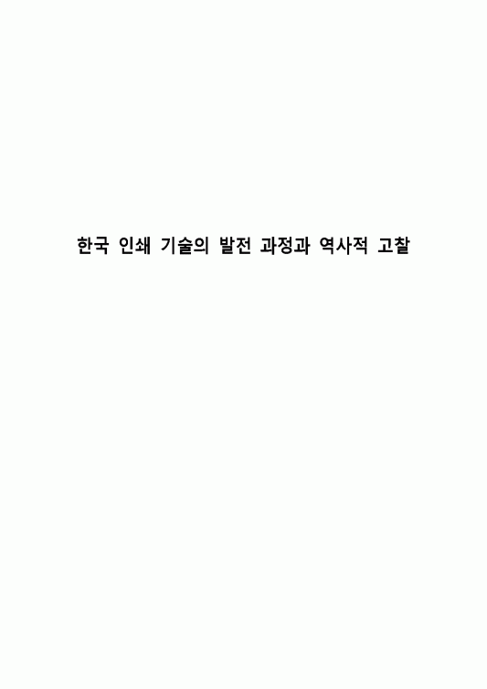 한국 인쇄 기술의 발전 과정과 역사적 고찰