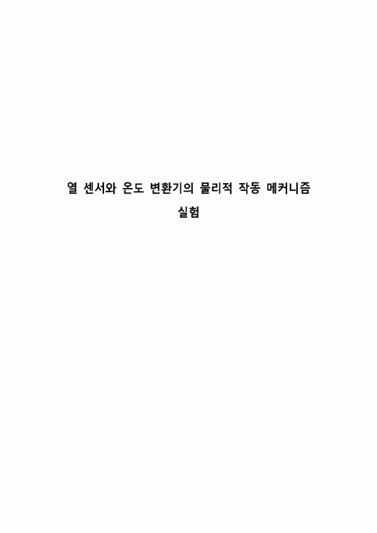 열 센서와 온도 변환기의 물리적 작동 메커니즘 실험