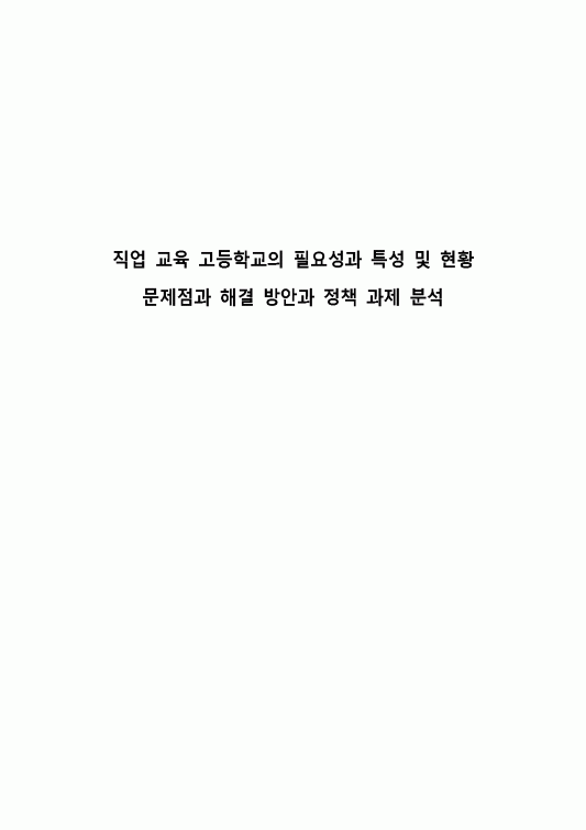 직업 교육 고등학교의 필요성과 특성 및 현황 문제점과 해결 방안과 정책 과제 분석